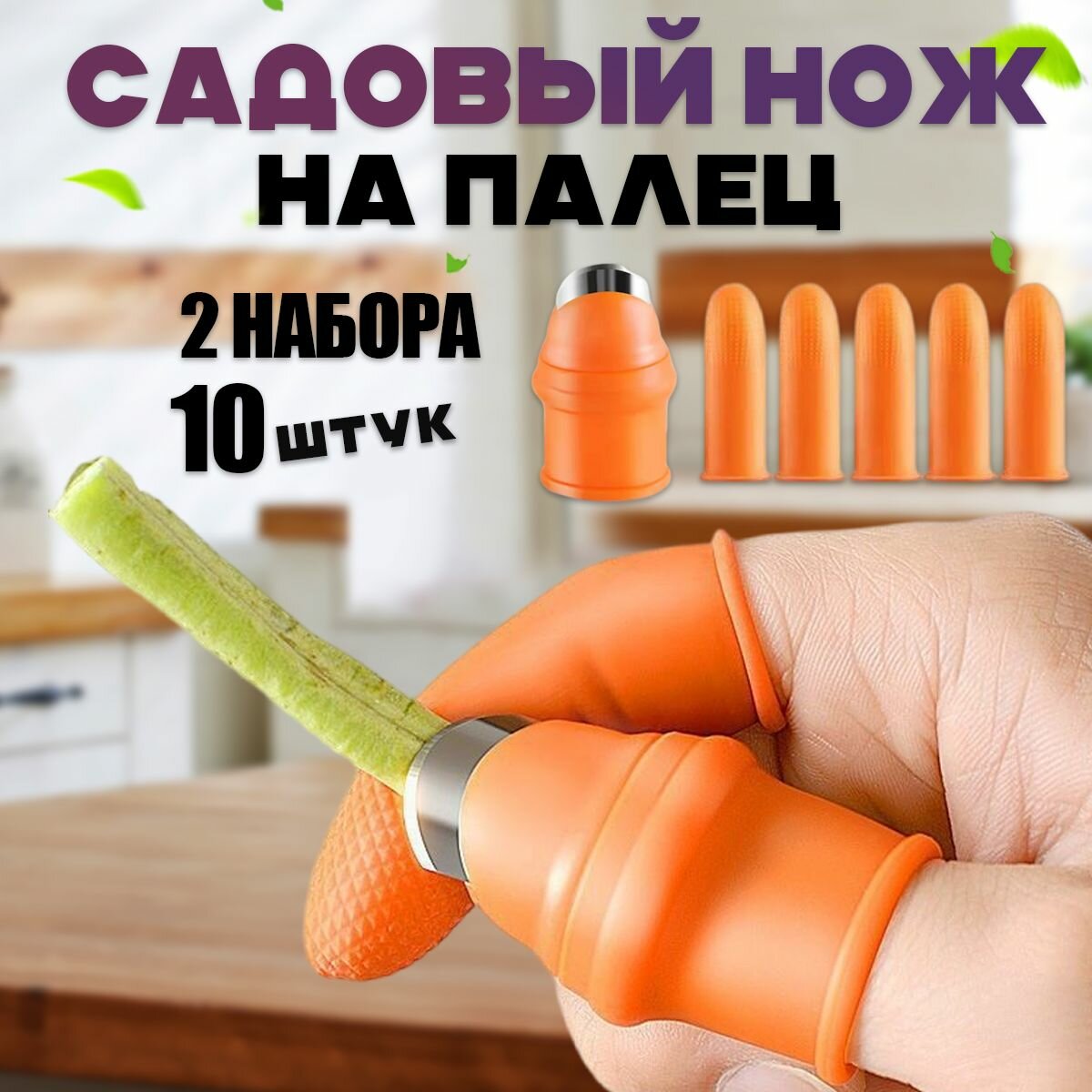 Набор садовых ножей-напальчников для обрезки растений и сбора урожая с удобным лезвием и комфортной посадкой на палец