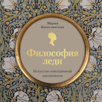 Философия леди. Искусство повседневной элегантности [Аудиокнига]