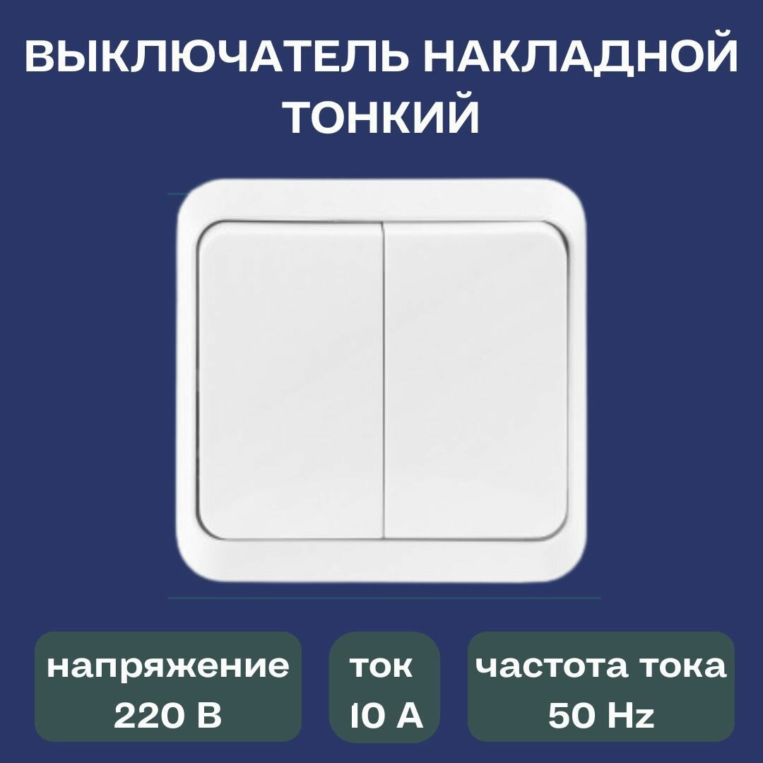 Выключатель накладной двухклавишный белый тонкий