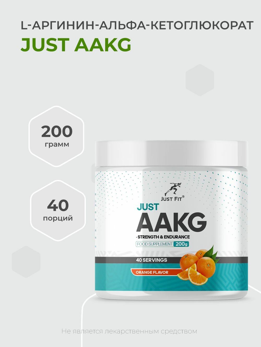 Just Fit Just AAKG 200 грамм, Аргинин альфа-кетоглютарат, вкус Апельсин