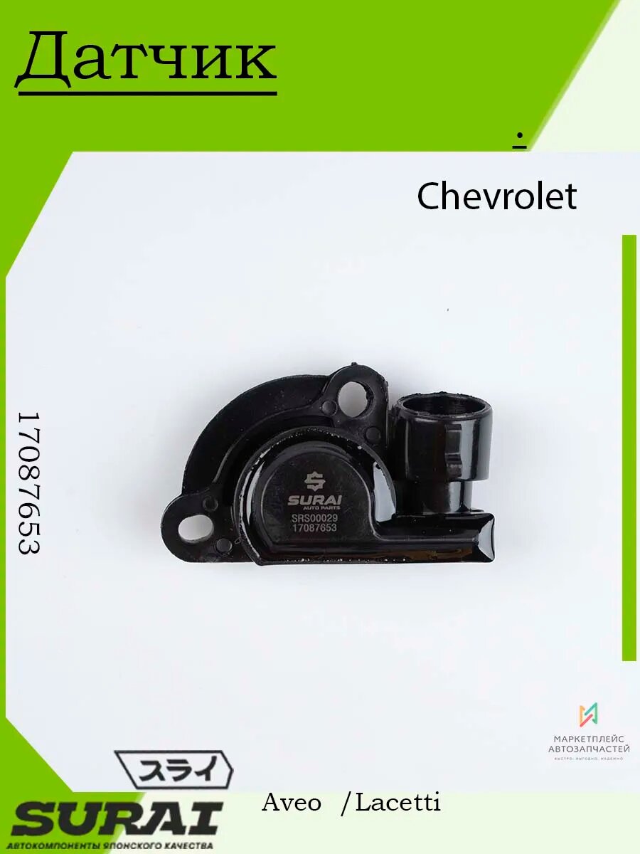 Датчик положения дроссельной заслонки Chevrolet Aveo/Lacetti