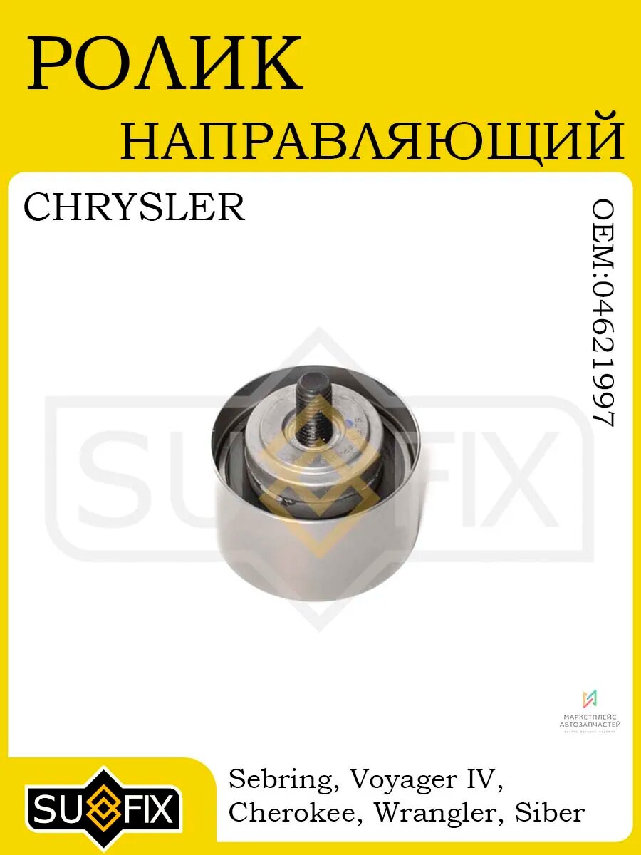 Ролик направляющий ГРМ для CHRYSLER Sebring 01-07, Jeep 01>