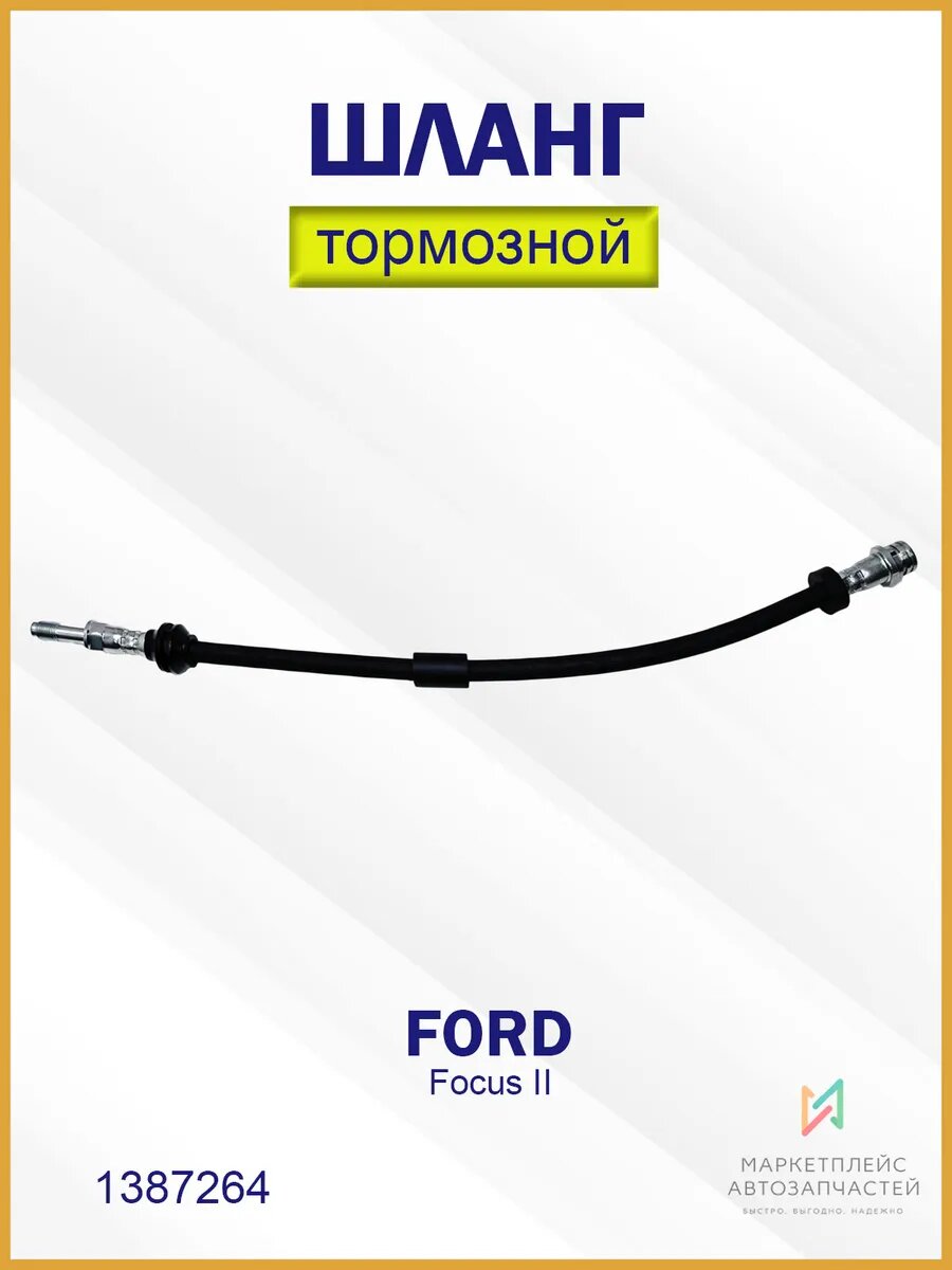 Шланг тормозной передний Форд Фокус 2 1387264