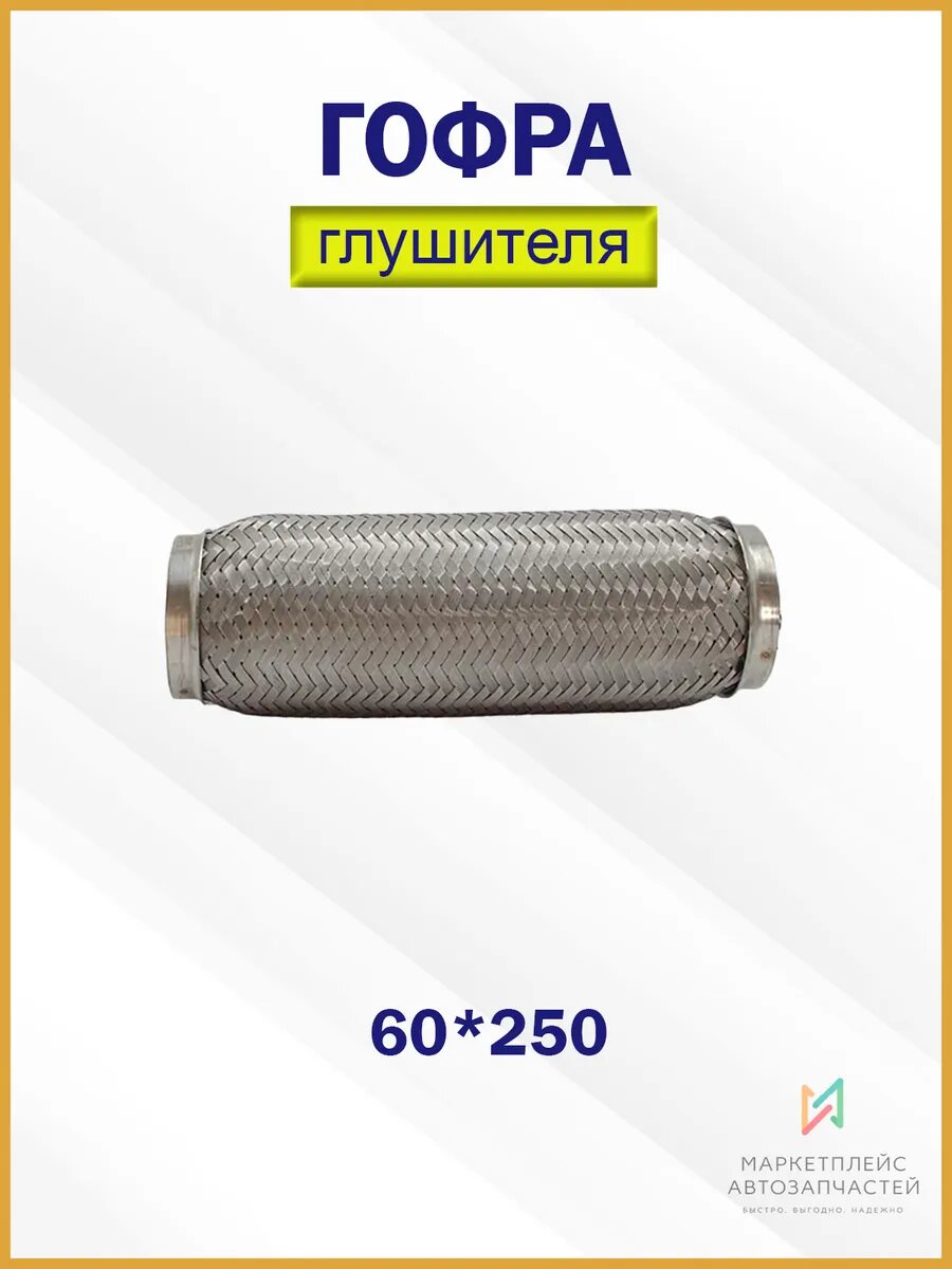 Гофра глушителя 60*250