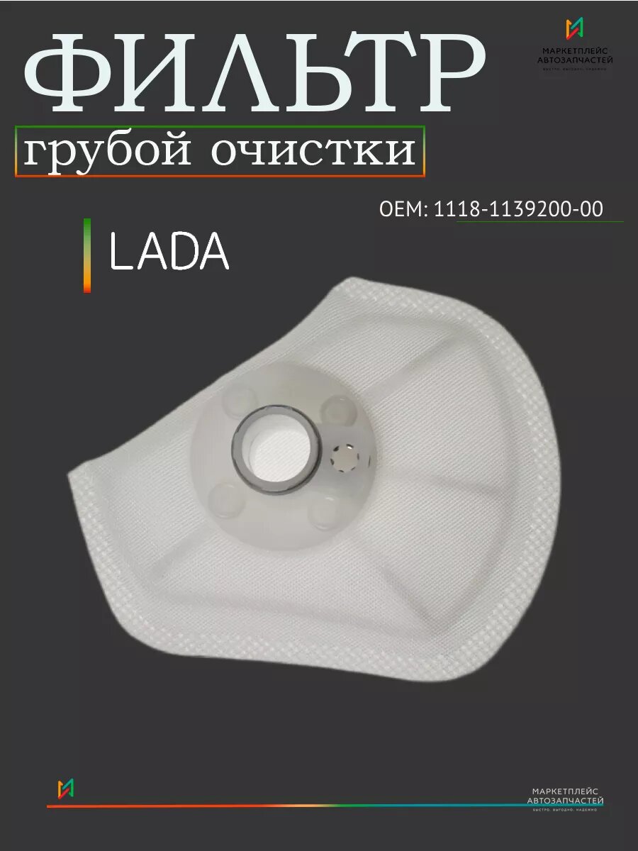 Фильтр грубой очистки сетка Лада Калина 1118-1139200-00