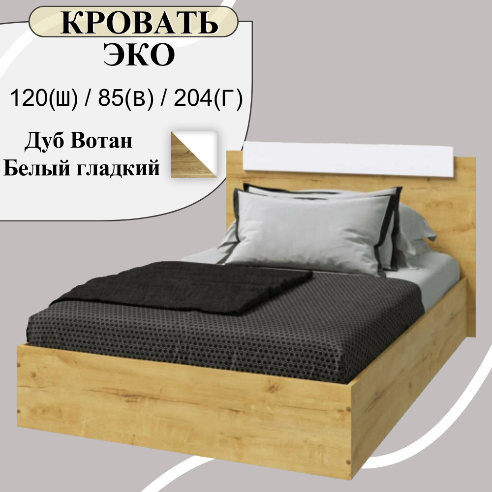 Кровать шириной 120см, ЛДСП, цвет Дуб вотан/Белый гладкий, 120х85х204 см