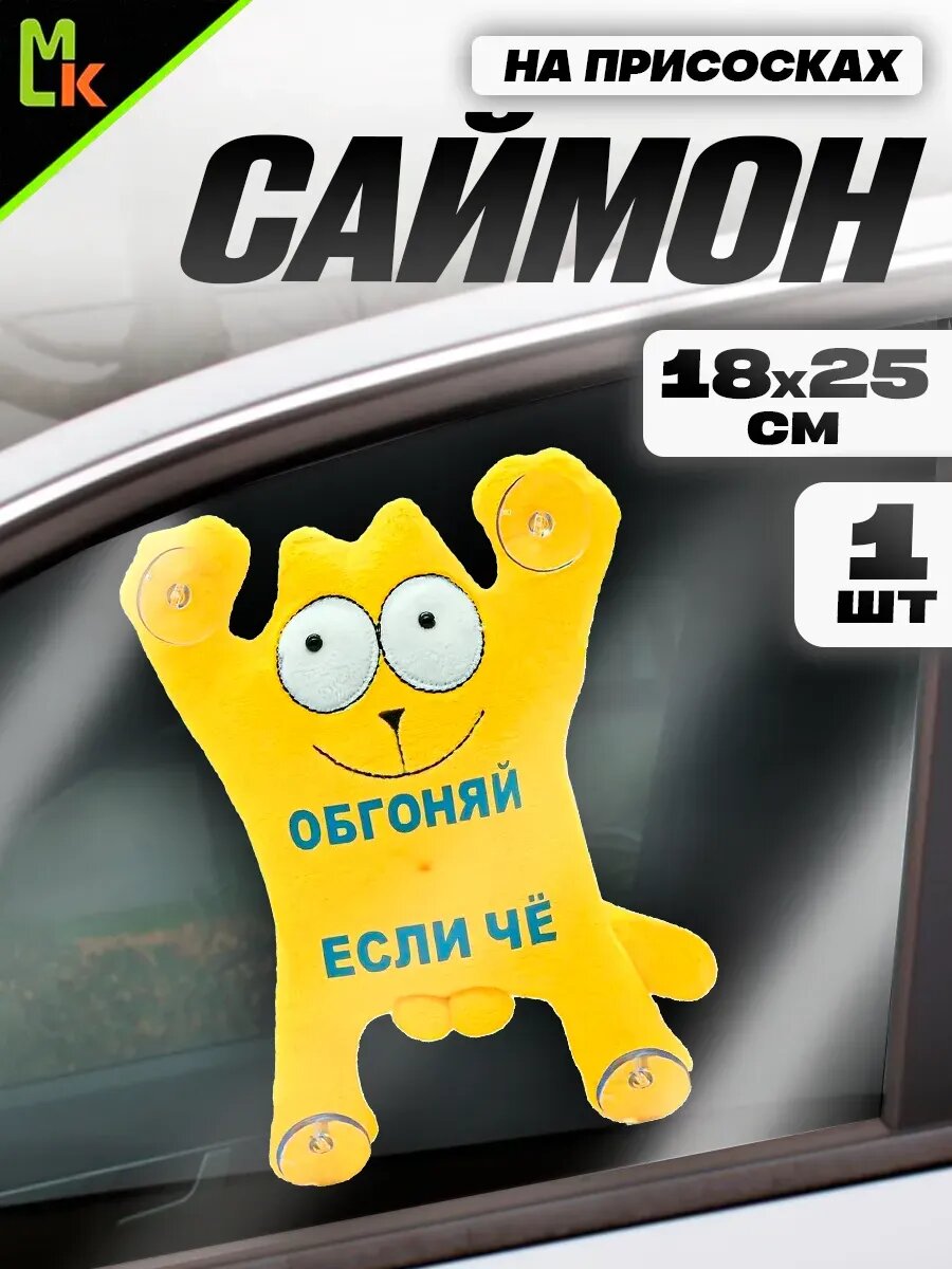 Кот Саймон Kravto, на присосках, плюшевый, для авто, полиэстер, 1 шт