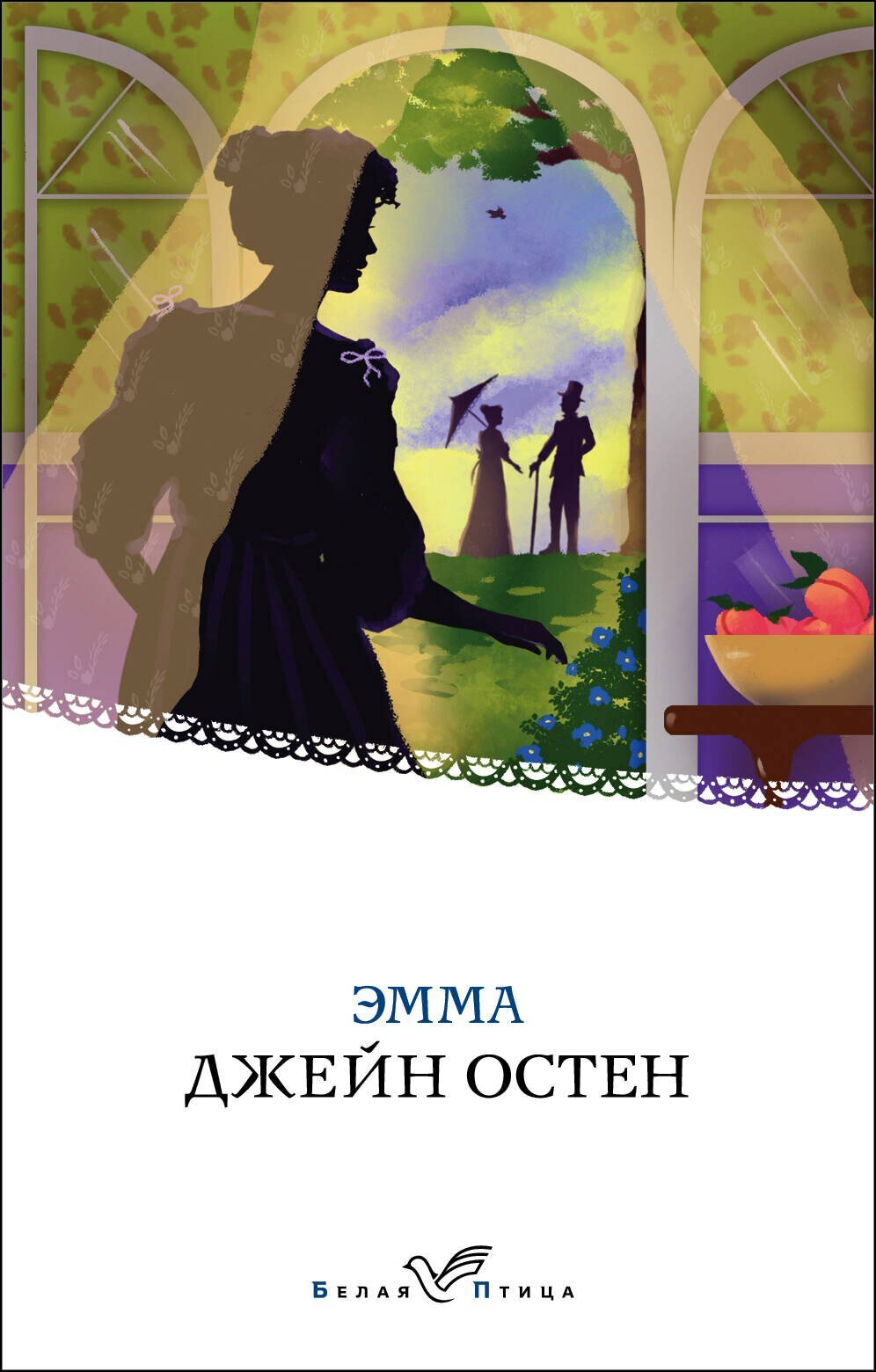 Эмма (Джейн Остен)