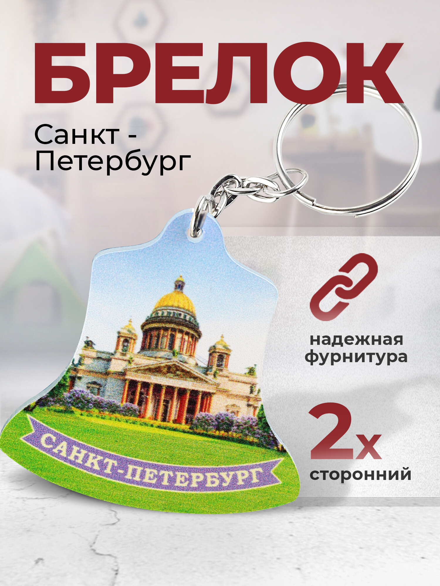 Брелок Орландо