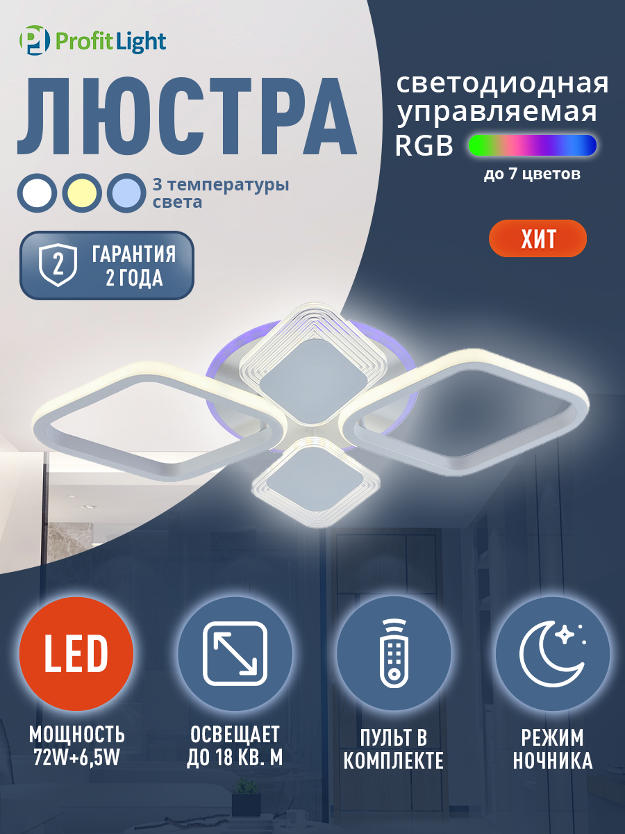 Люстра потолочная светодиодная с пультом Profit Light 5893/2+2 WHT 72W+6,5W RGB