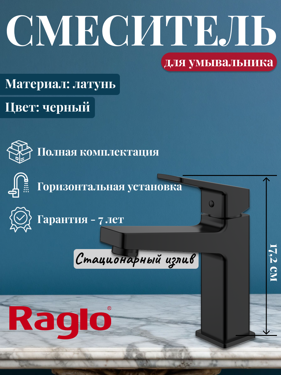 Смеситель для раковины и умывальника Raglo R30.10.06, латунь, черный
