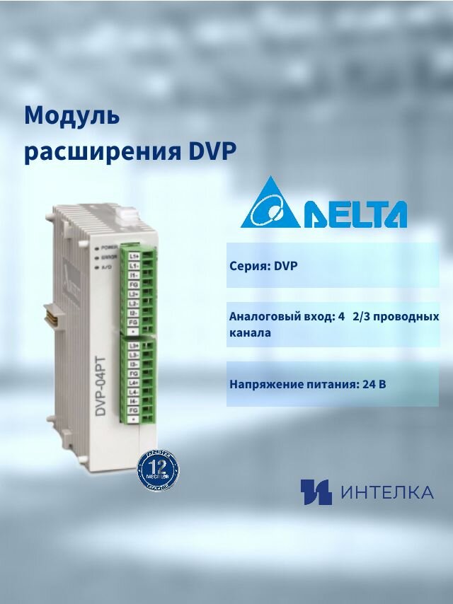 Модуль измерения температуры Delta Electronics : 4 термосопр. PT, 14bit (0.1 C), DVP04PT-S