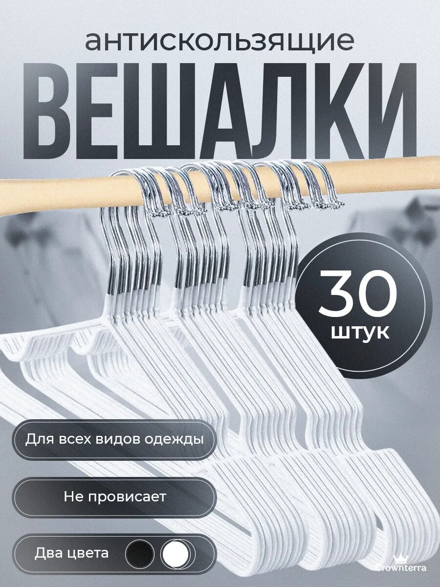 Вешалка для одежды плечики металлическая 30 шт
