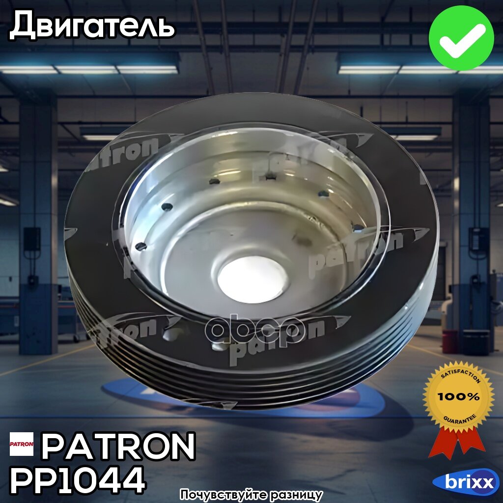 Pp1044 Patron Шкив Коленвала | PATRON арт. PP1044