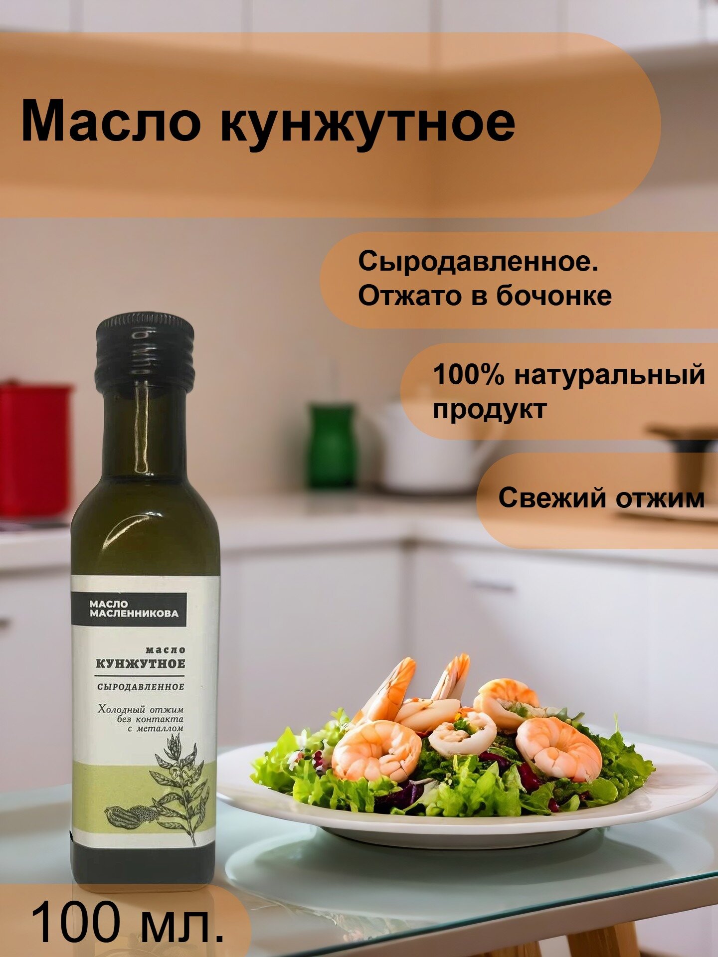 Кунжутное сыродавленное масло 100 мл. "МаслоМасленникова" отжато в бочонке