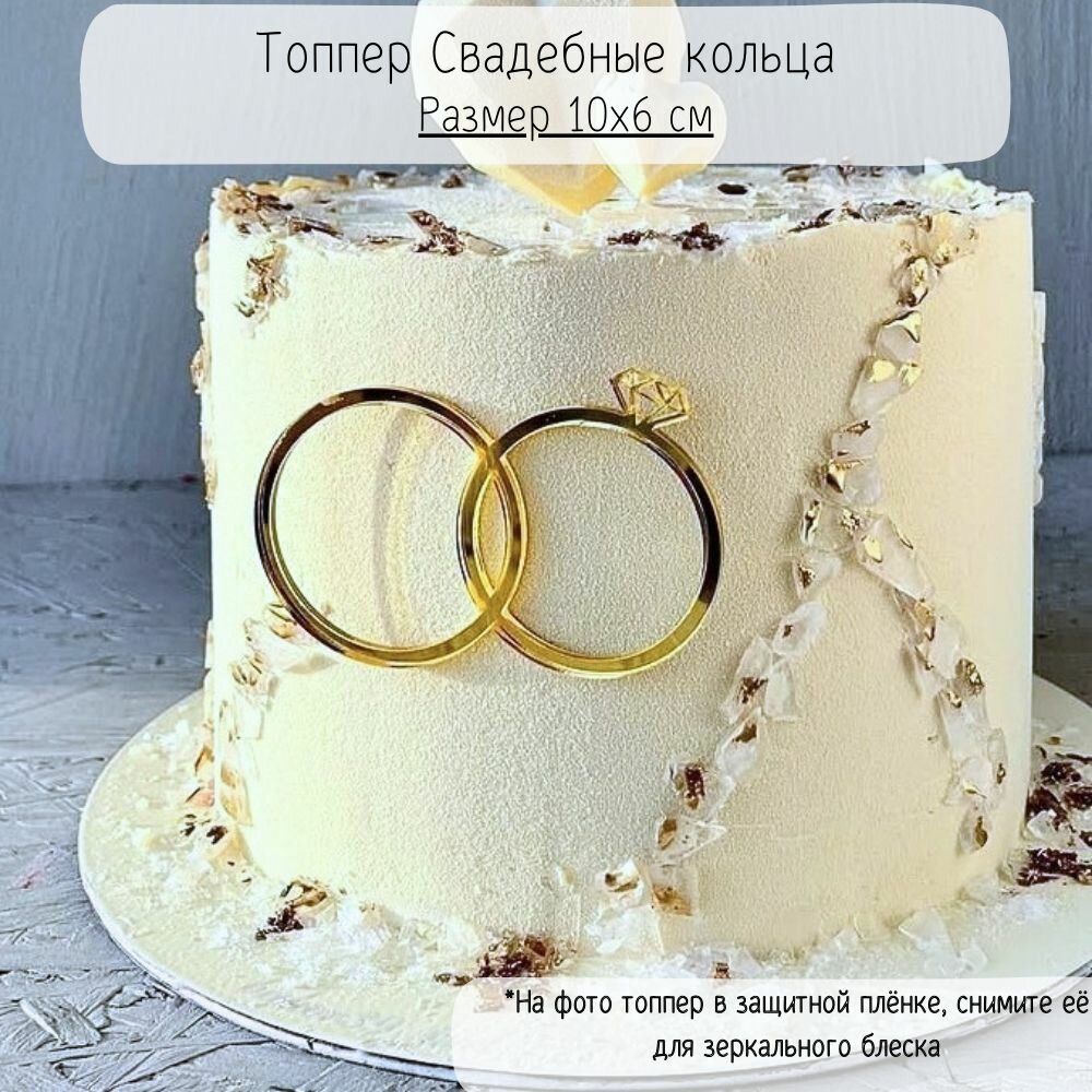 Топпер для Торта Свадебные кольца/ на свадебный торт молодоженам, золотой зеркальный акрил