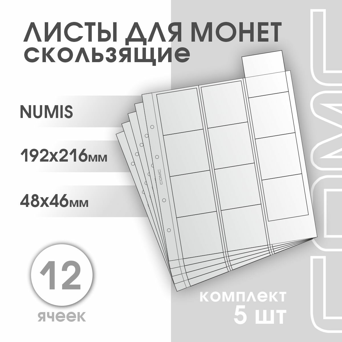 Комплект листов скользящих 216х192мм для монет на 12 ячеек 48х46мм. Формат "NUMIS" 5шт