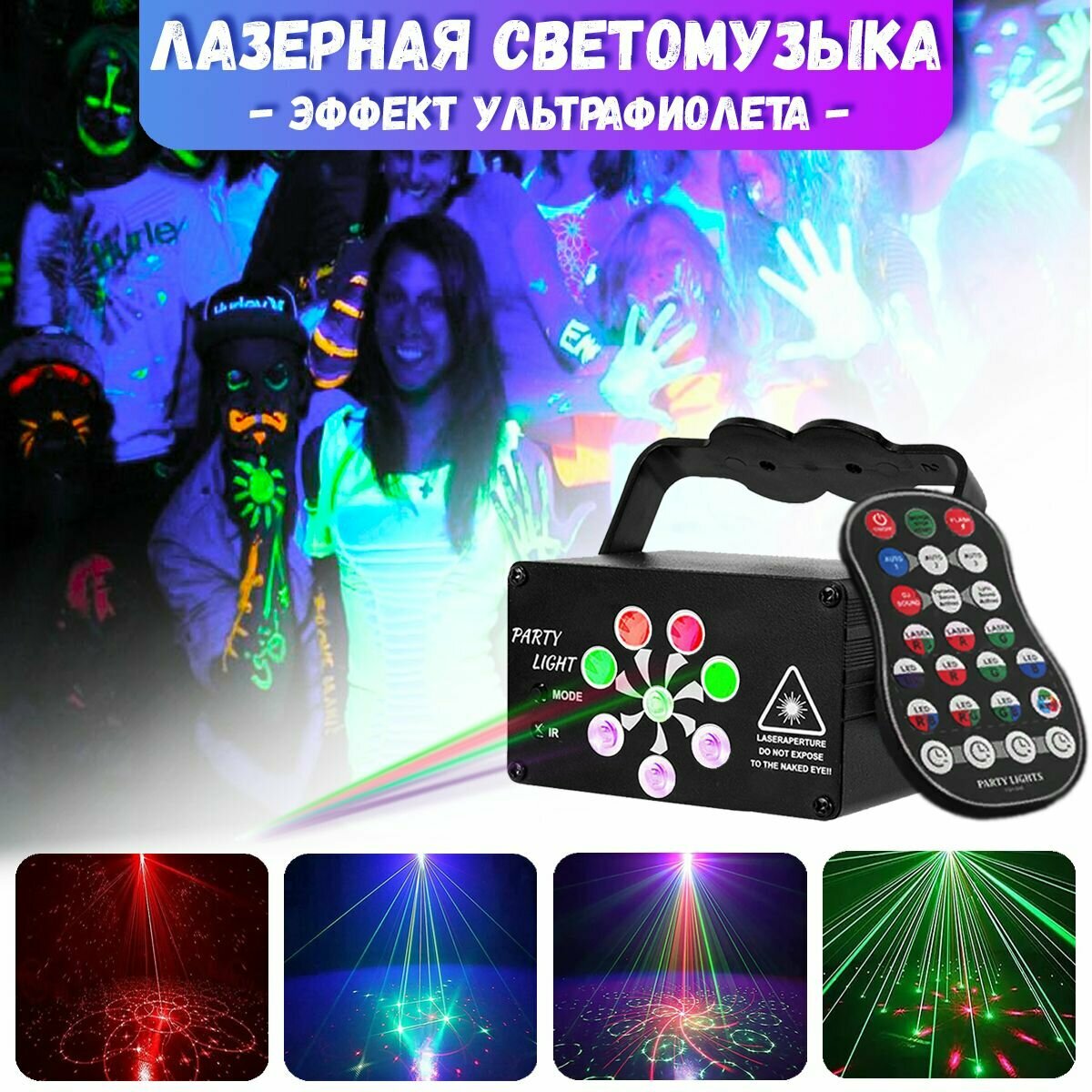 Мини лазерный проектор 240 комбинаций с эффектом ультрафиолета. Светомузыка (цветомузыка) с пультом дистанционного управления для дома или небольших помещений.