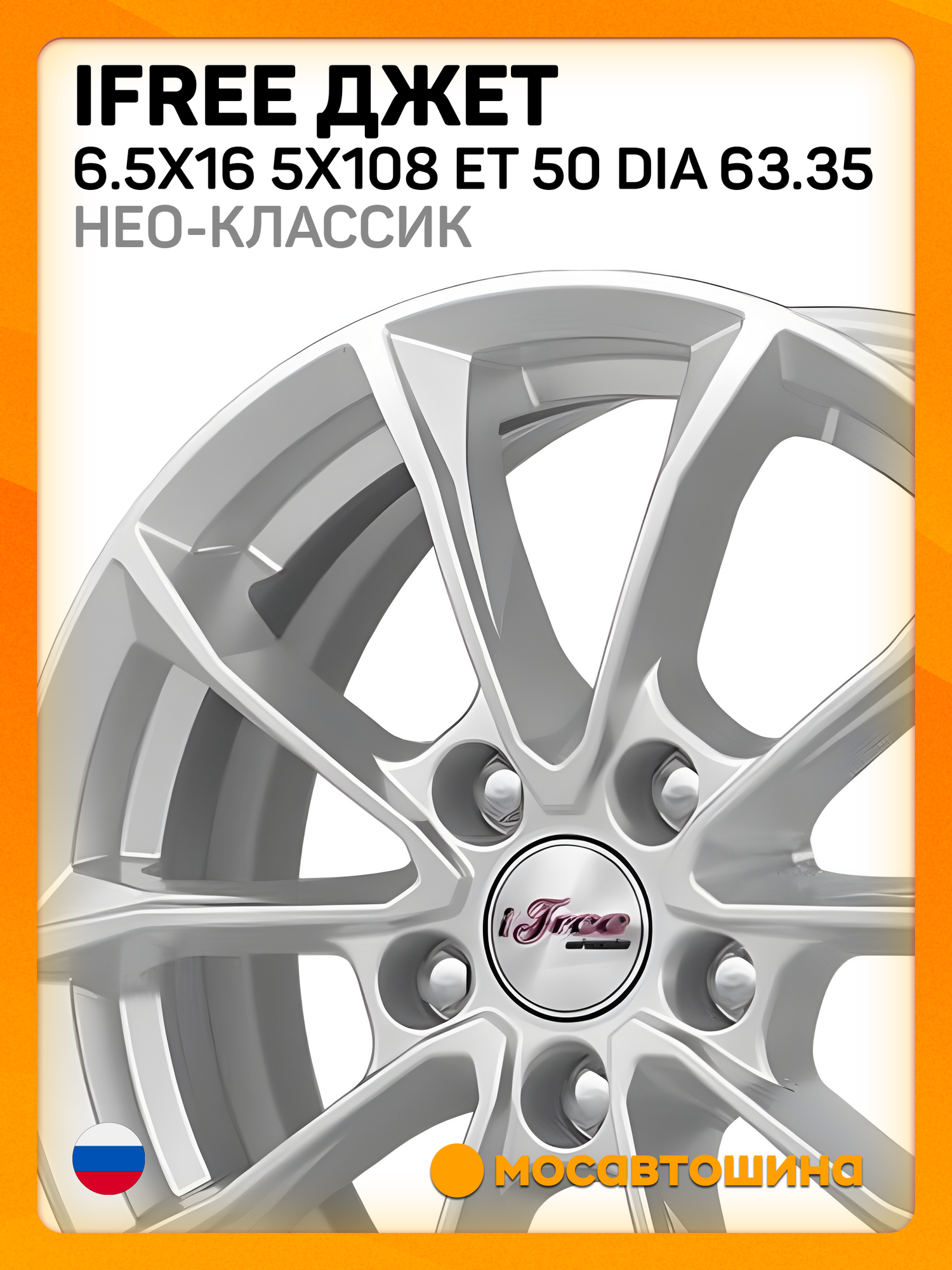 Автомобильные диски iFree Джет 6.5x16 5x108 ET 50 Dia 63.35 нео-классик