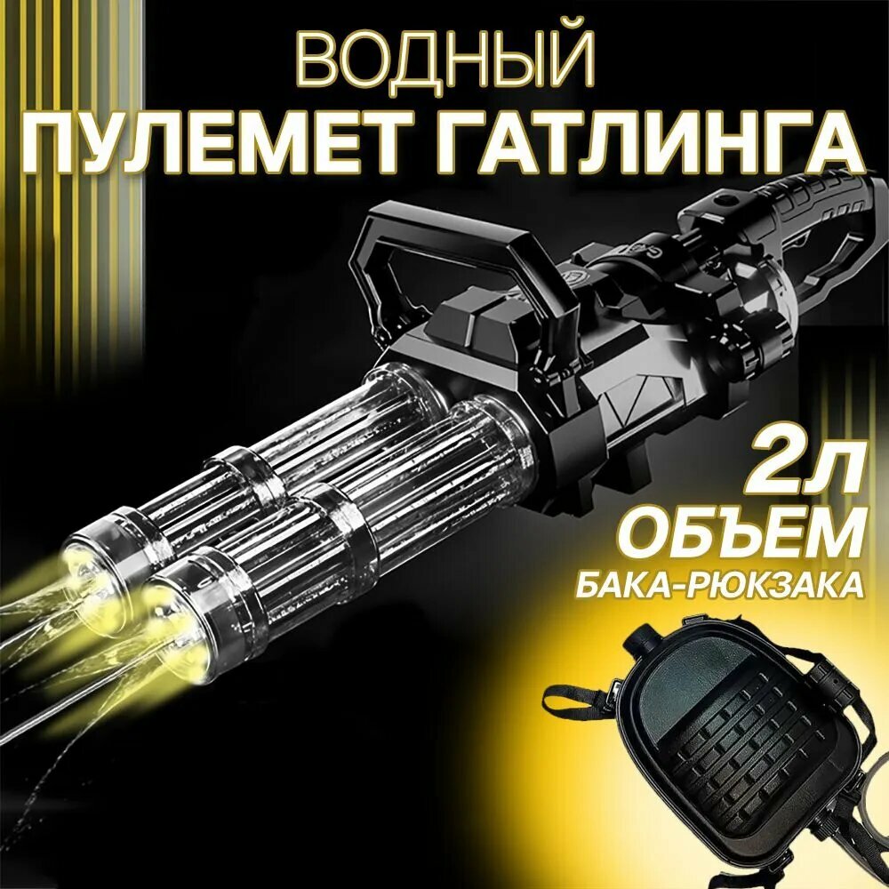 Водный пулемет Gatling, пластик, с рюкзаком, подсветка, черный