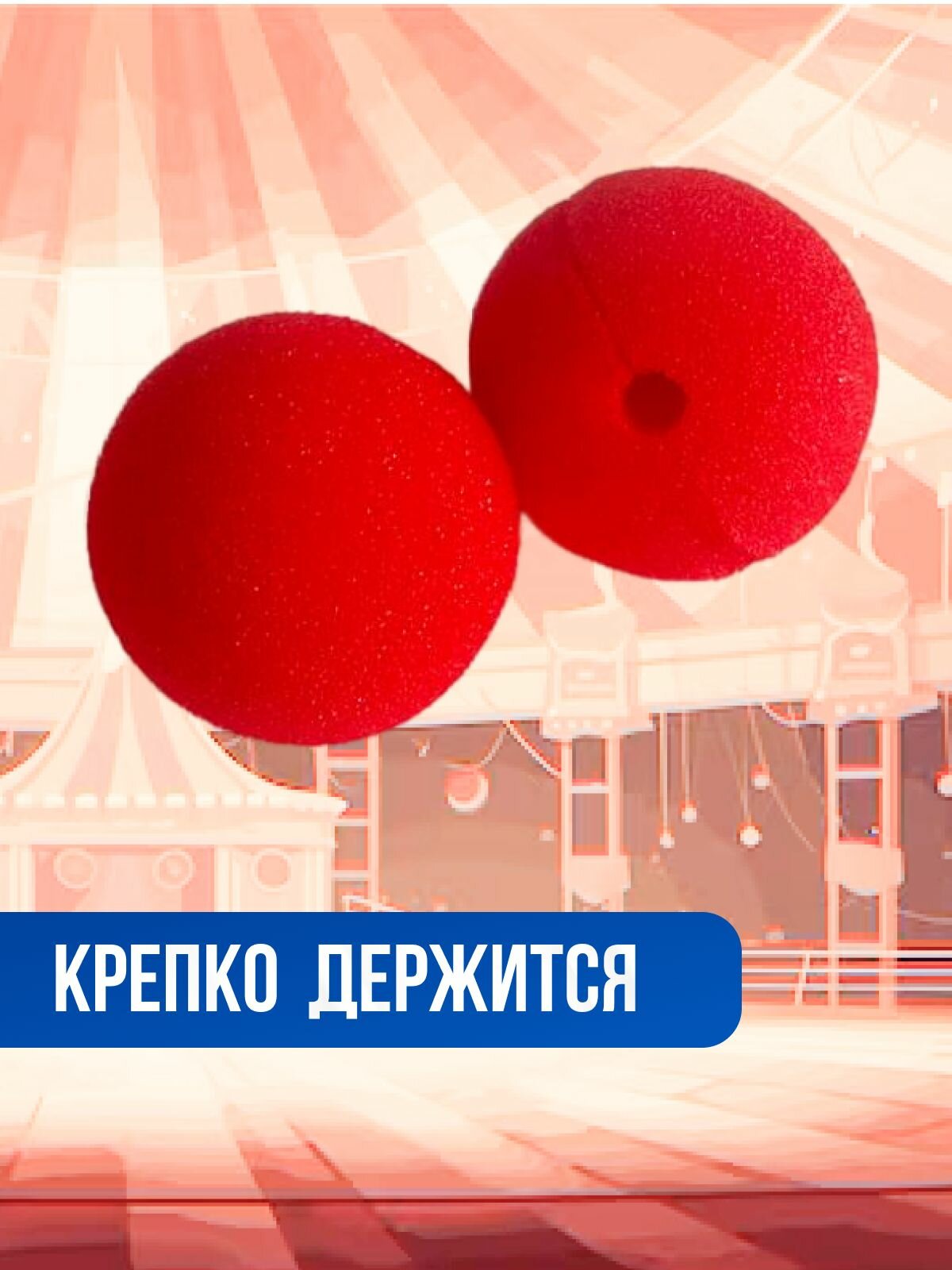 Нос клоуна — фото 1