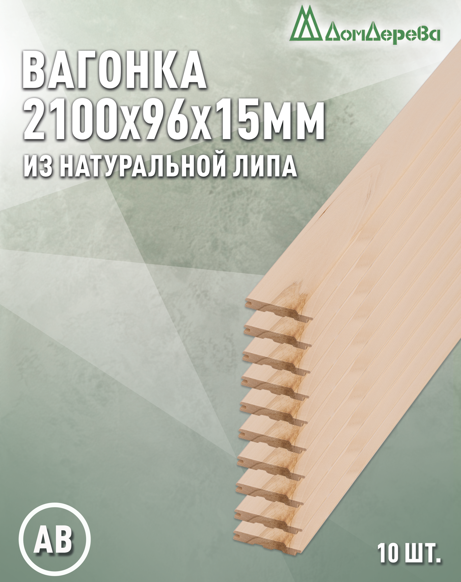 Вагонка липа 2100х96х15мм Дом Дерева категория АB упаковка 10шт.