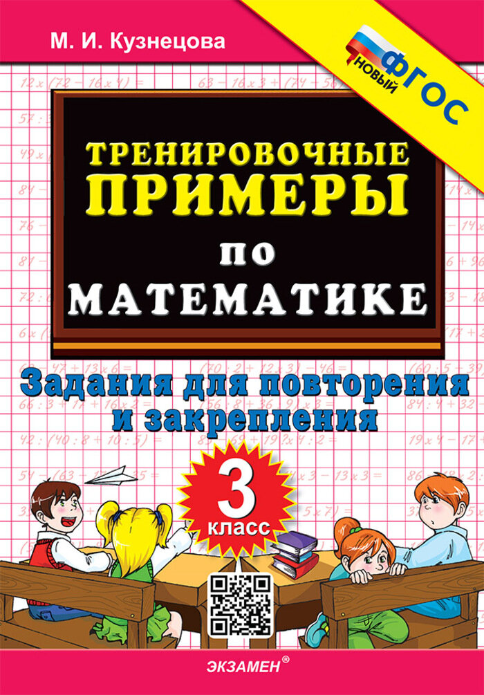 Математика. 3 класс. Тренировочные примеры. Задания для повторения и закрепления, 2026, Кузнецова М. И.