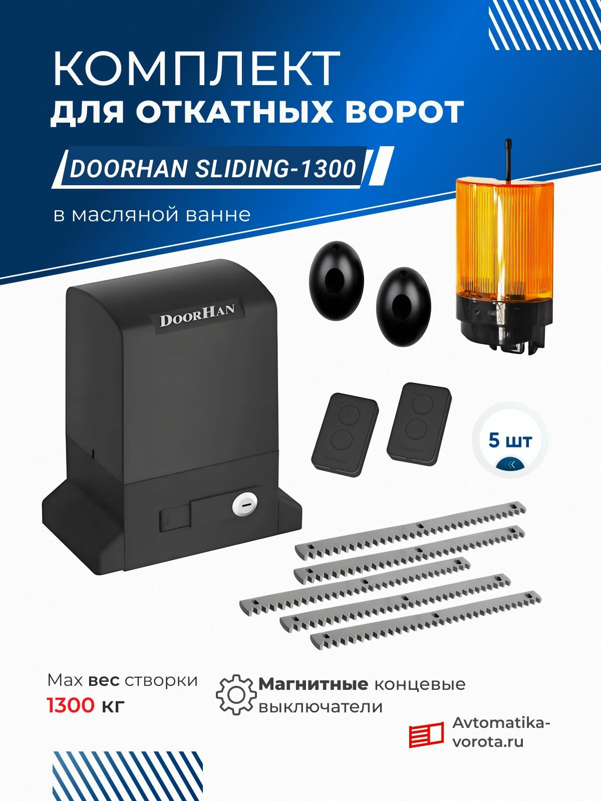 Привод для откатных ворот Дорхан SLIDING-1300 в масляной ванне с 2 пультами, фотоэлементами, сигнальной лампой и зубчатыми рейками