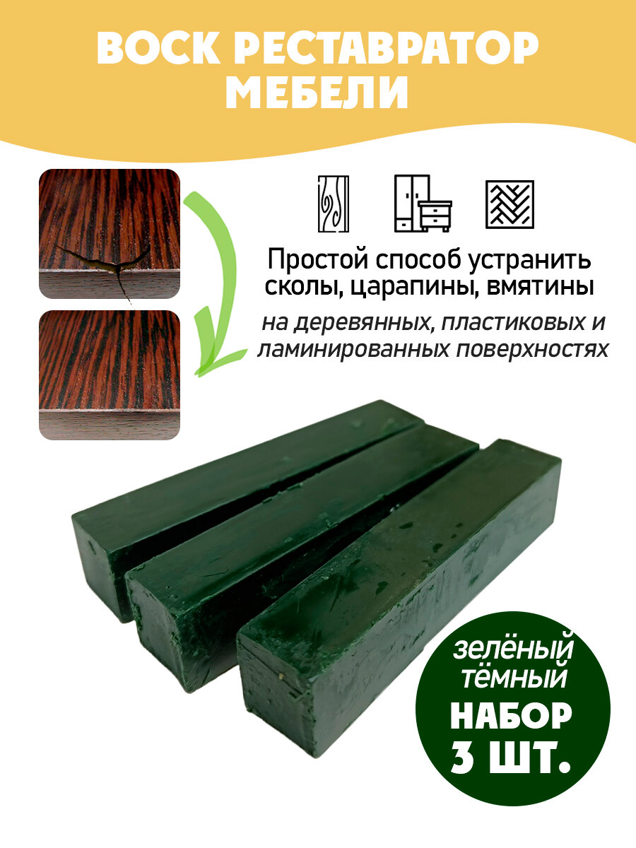 Воск мебельный мягкий для реставрации/ 3 шт/ цвет - Зелёный Темный