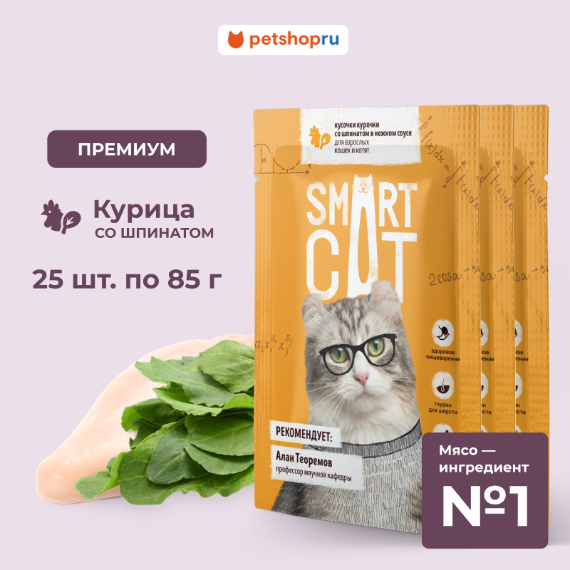Smart Cat Паучи для взрослых кошек и котят кусочки курочки со шпинатом в нежном соусе. Влажный корм, 25шт х 85г