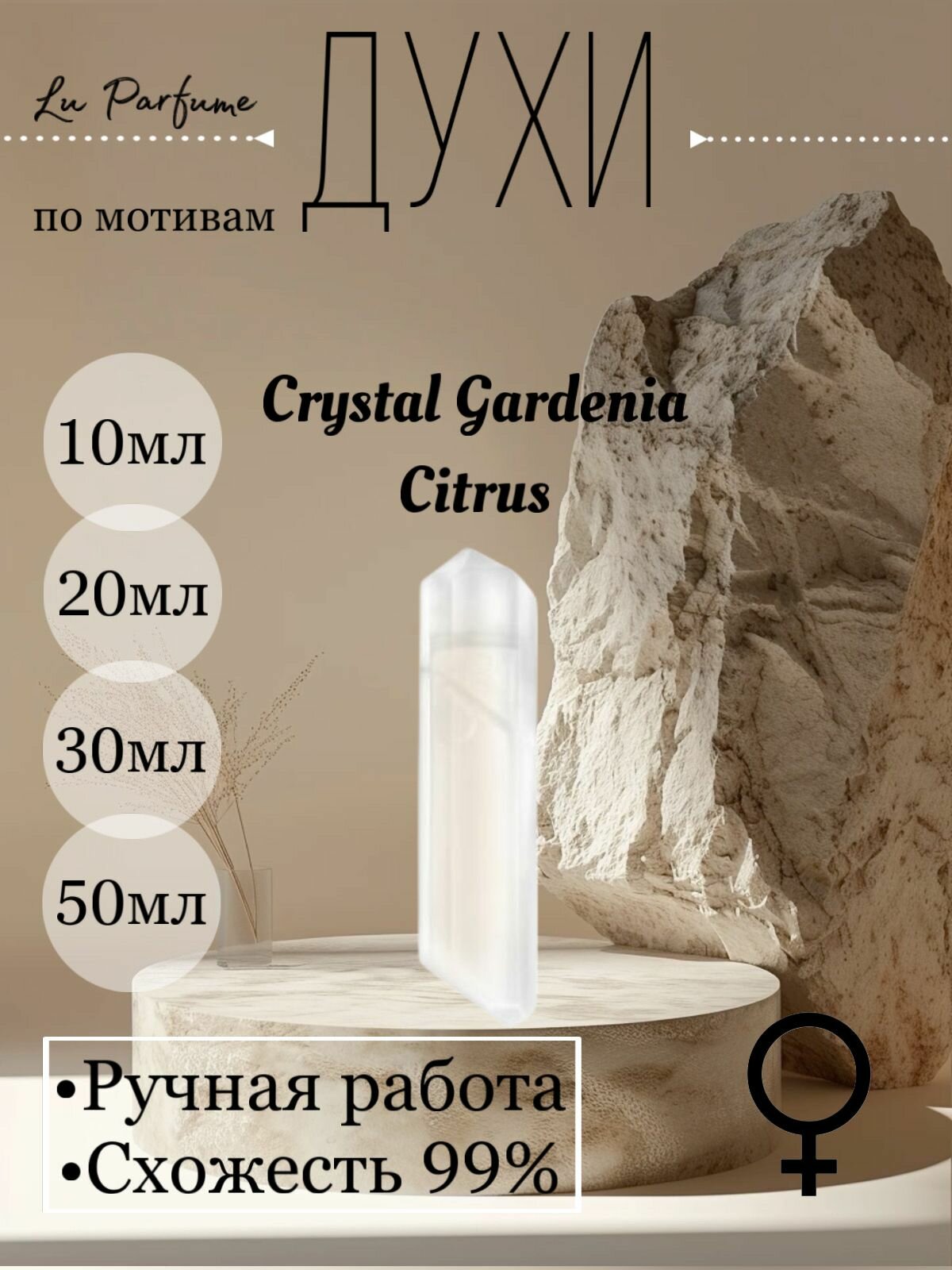 Духи ручной работы по мотивам 'Crystal Gardenia Citrus', для женщин
