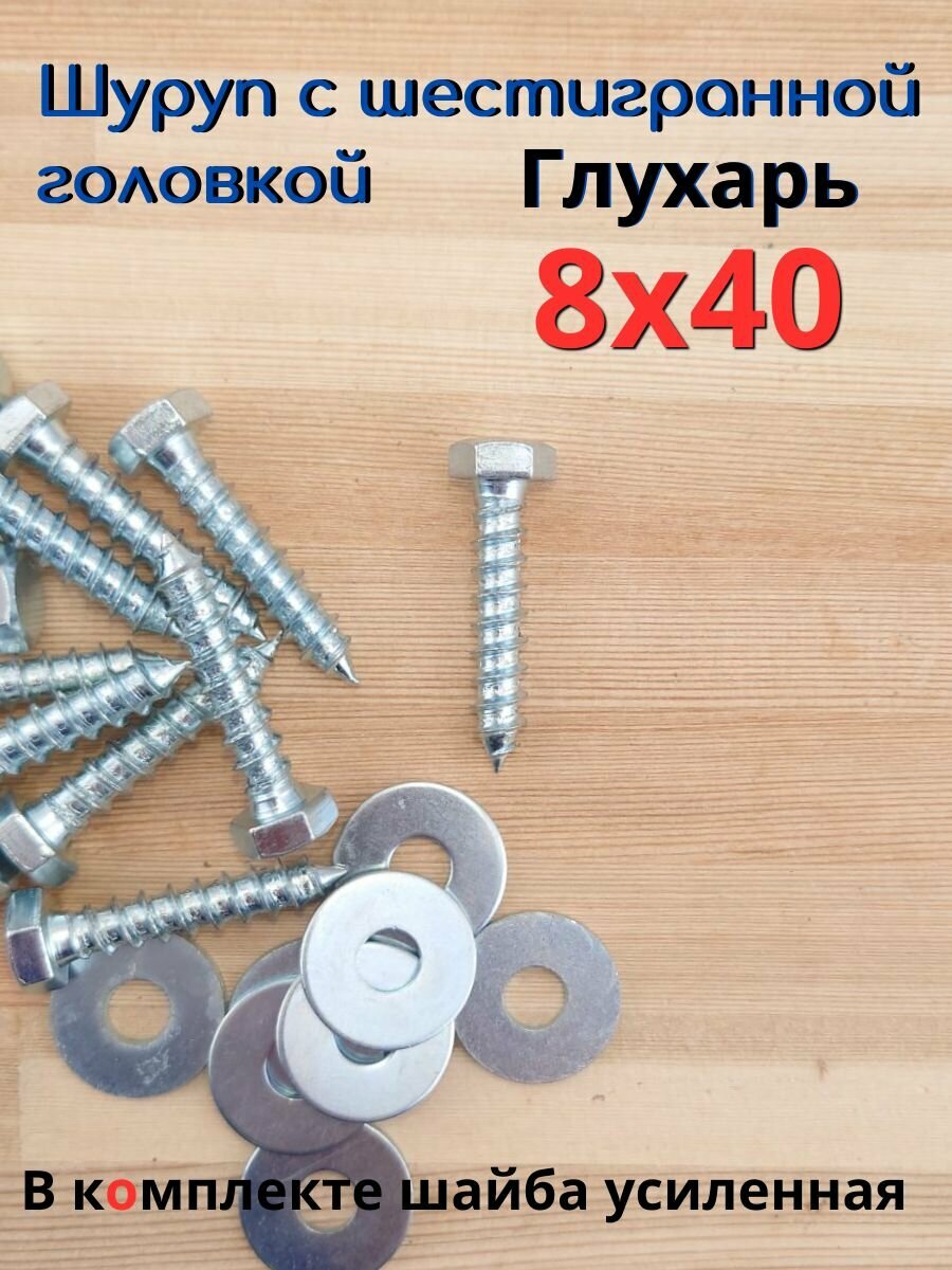 8х40 50шт Шуруп глухарь по дереву сантехнический болт шуруп под ключ DIN 571 с шайбой