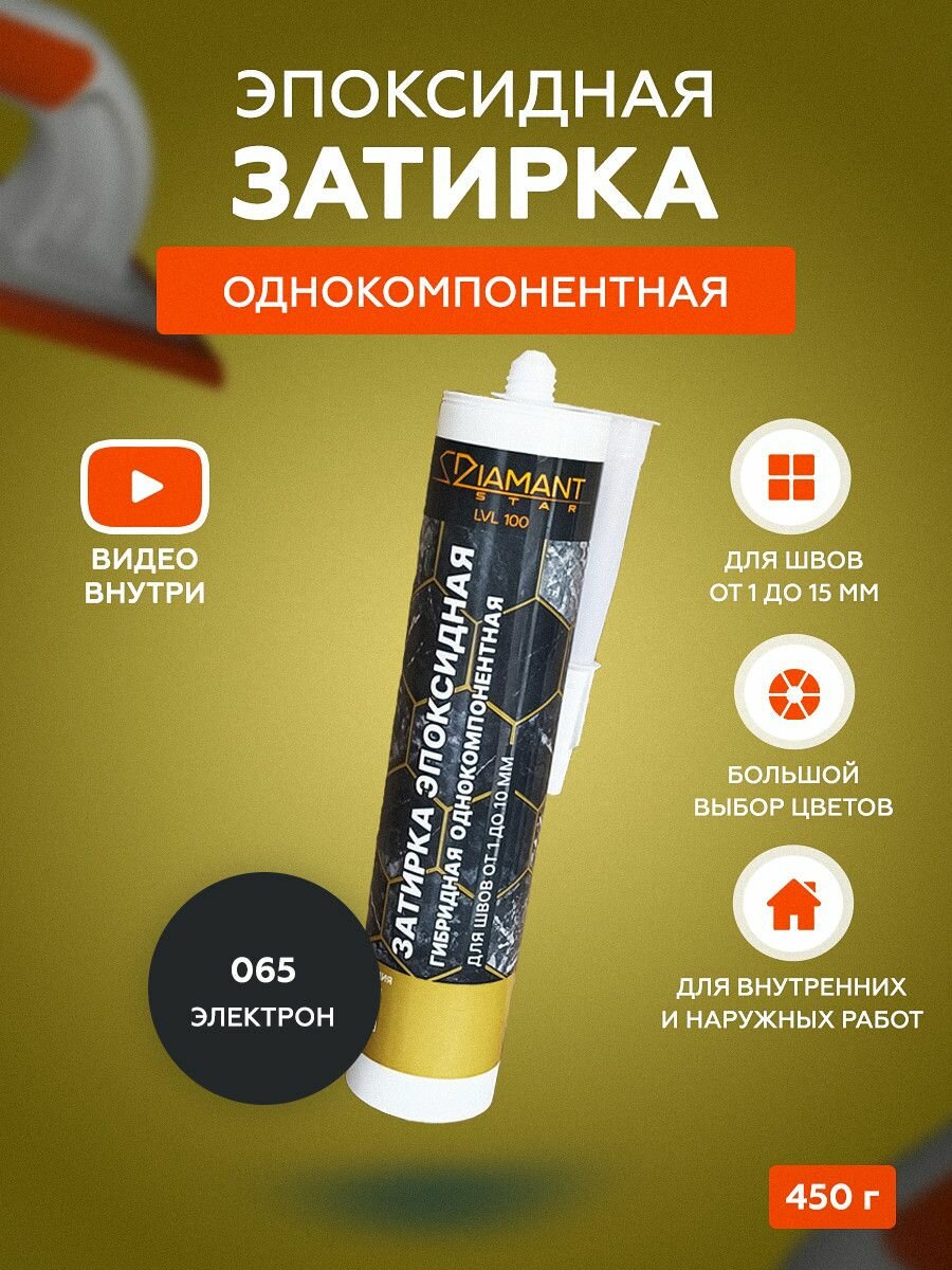 Затирка эпоксидная гибридная Diamant Star 065 Электрон 450 гр