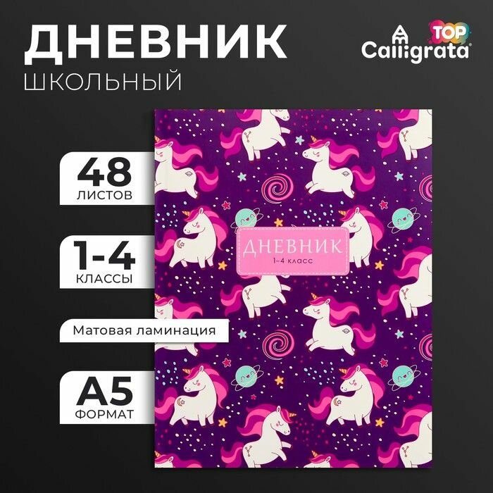 Ywy. горячиеДневник для 1-4 классов, "Единорожки и радуга", интегральная (гибкая) обложка, матовая ламинация, выборочный лак, 48 листов