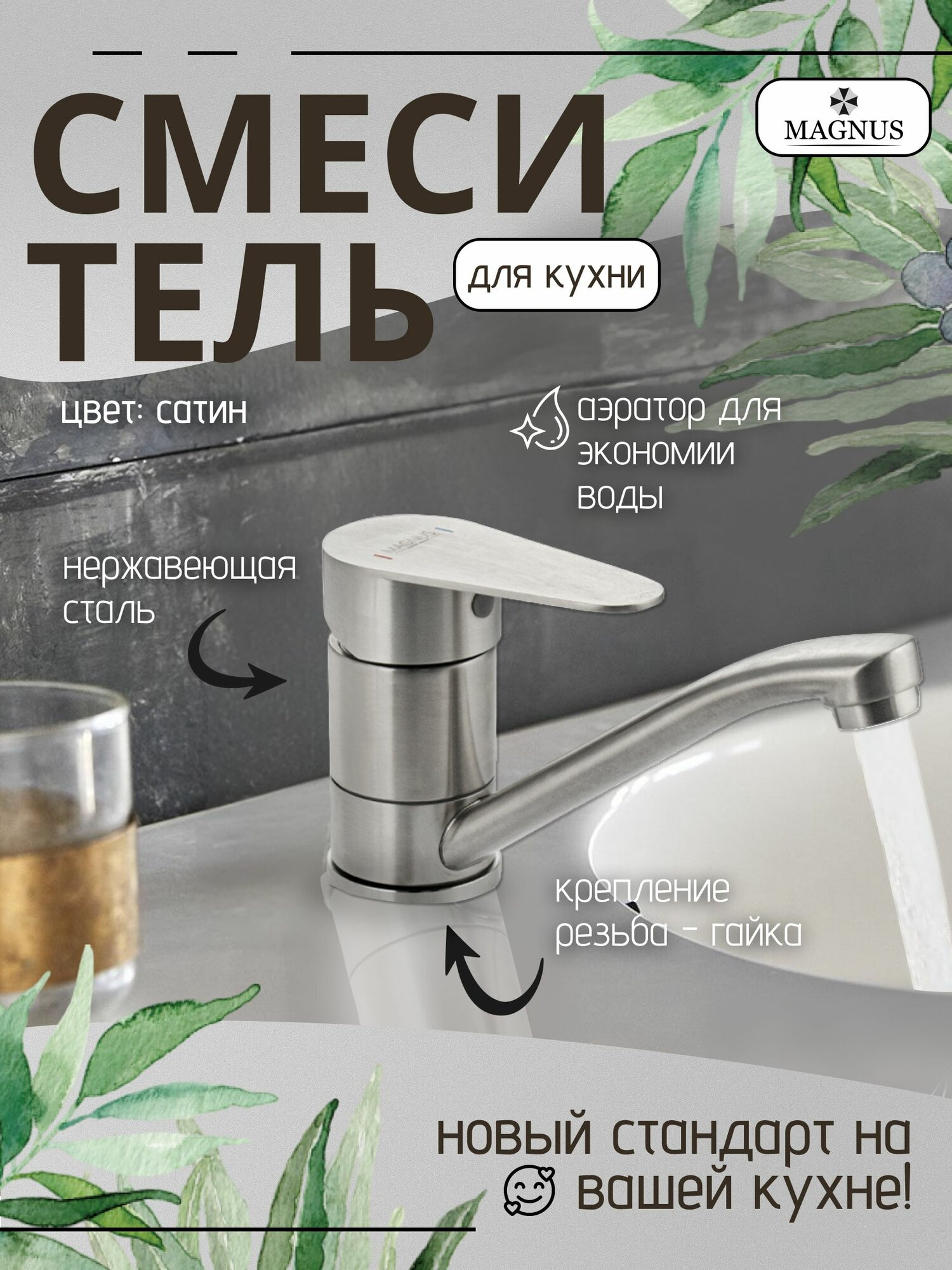 Смеситель кухонный MAGNUS, с коротким поворотным изливом, шаровый, из нержавеющей стали, цвет сатин