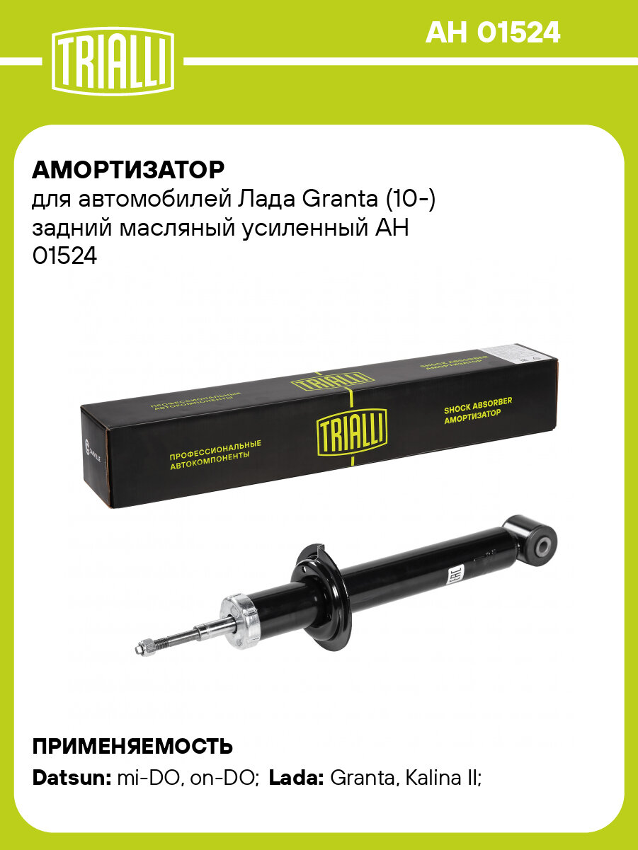 Амортизатор задний для Лада Granta (10-) AH 01524