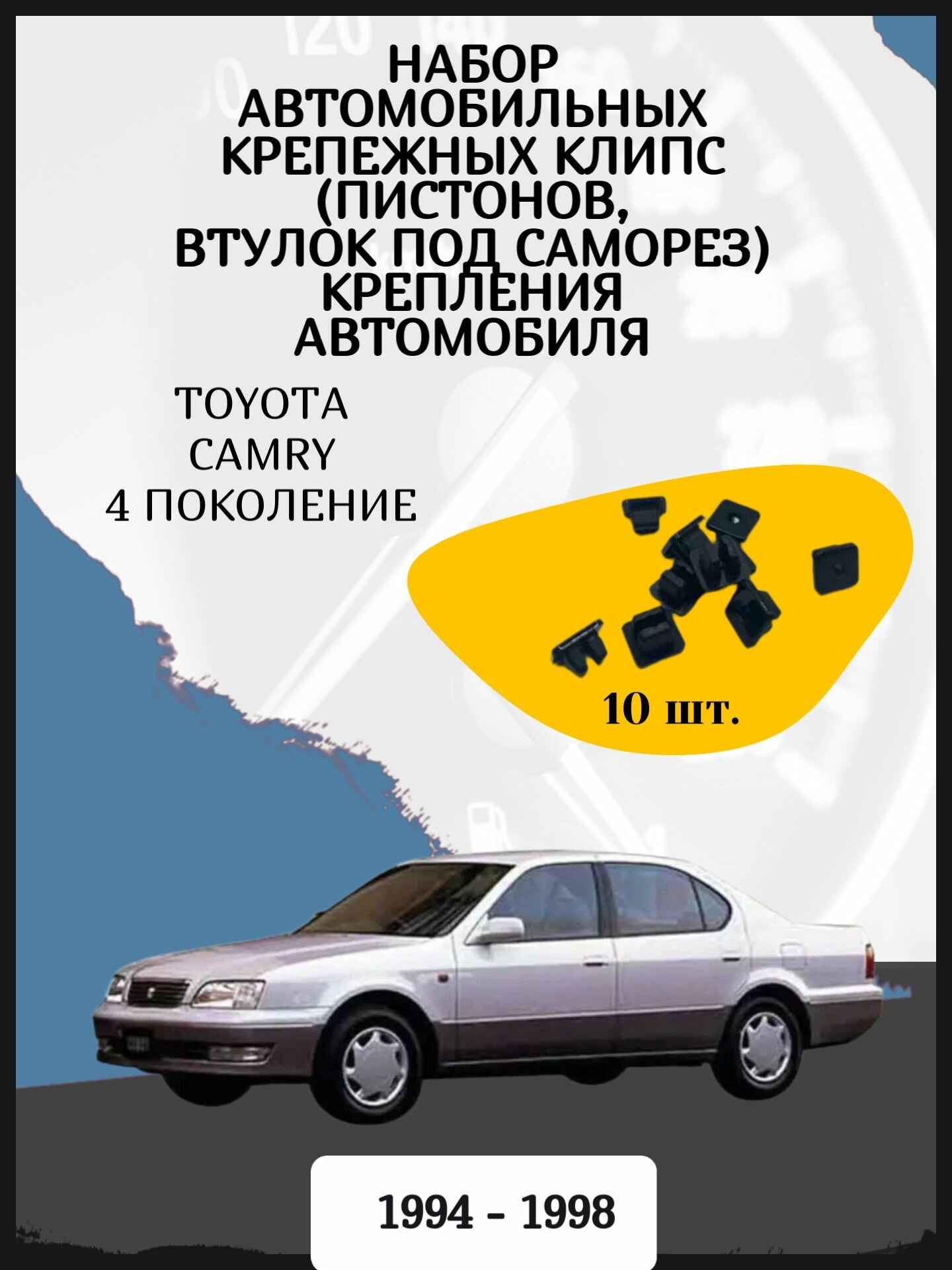 Набор автомобильных крепежных клипс (пистонов, втулок под саморез) крепления автомобиля Toyota Camry седан, 4 поколение, 4 поколение рестайлинг V40 Год выпуска: 1994 - 1998