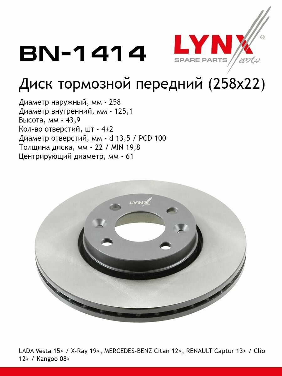 LYNXauto Диск тормозной вентилируемый передний (258x22) LADA Vesta 15>/ XRAY 19>, MERCEDES-BENZ Citan 12>, RENAULT Captur 13>/ Clio 12>/ Kangoo 08>