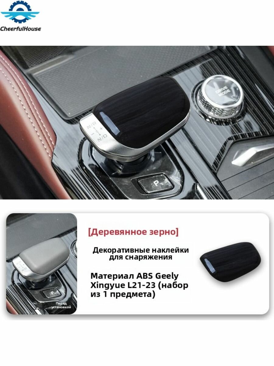 Декоративная накладка на рукоятку коробки передач Geely Monjaro