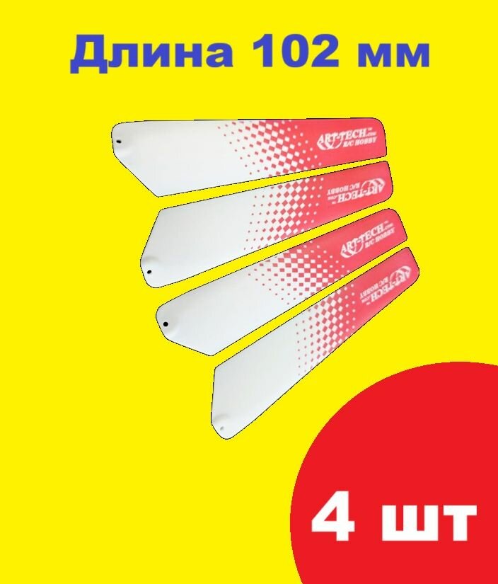 Основной винт вертолета (4 шт.) пропеллер длина 102 мм, воздушный винт CW, CCW лопасти 102 mm мини вертолетик PROPELLER тип A, B, запчасти р/у helicopter А, В Art-Tech 4TO61 R/C HOBBY