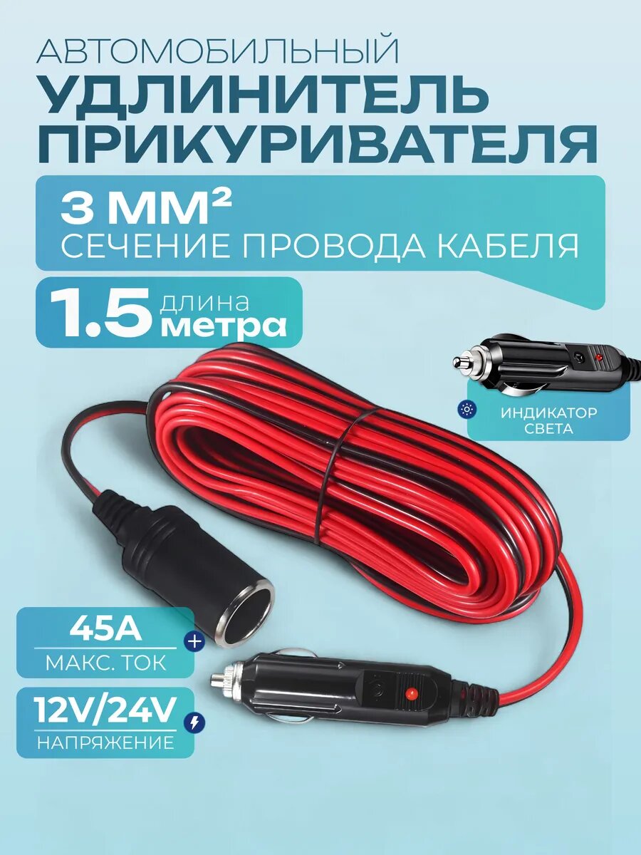 Удлинитель прикуривателя на 1.5 метра