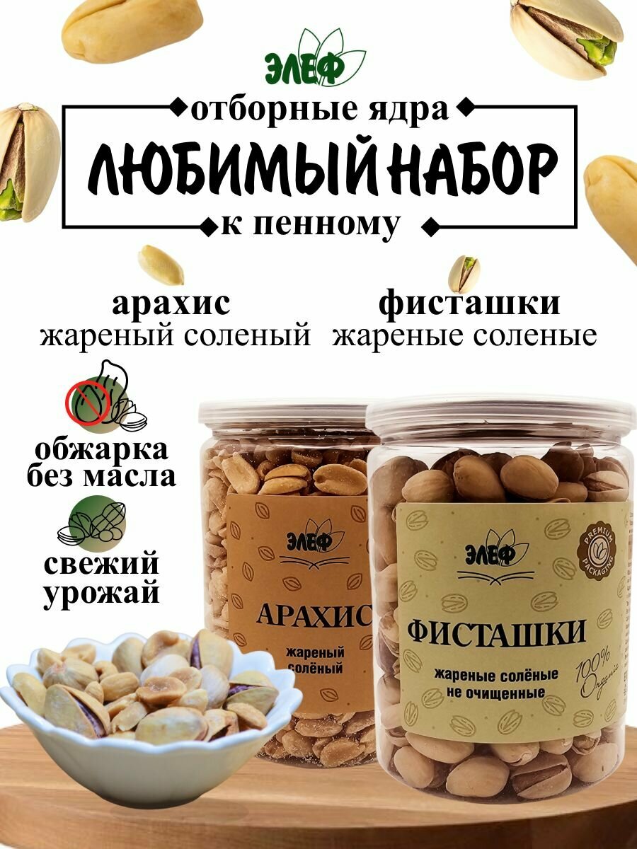 Набор ореховый "Элеф" К Пенному: Фисташки соленые + Арахис соленый 630 гр