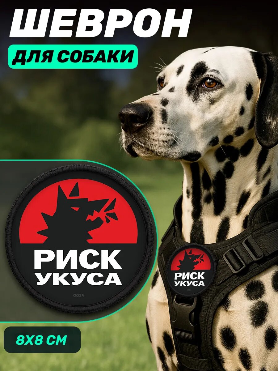 Шеврон на шлейку для собак Риск укуса