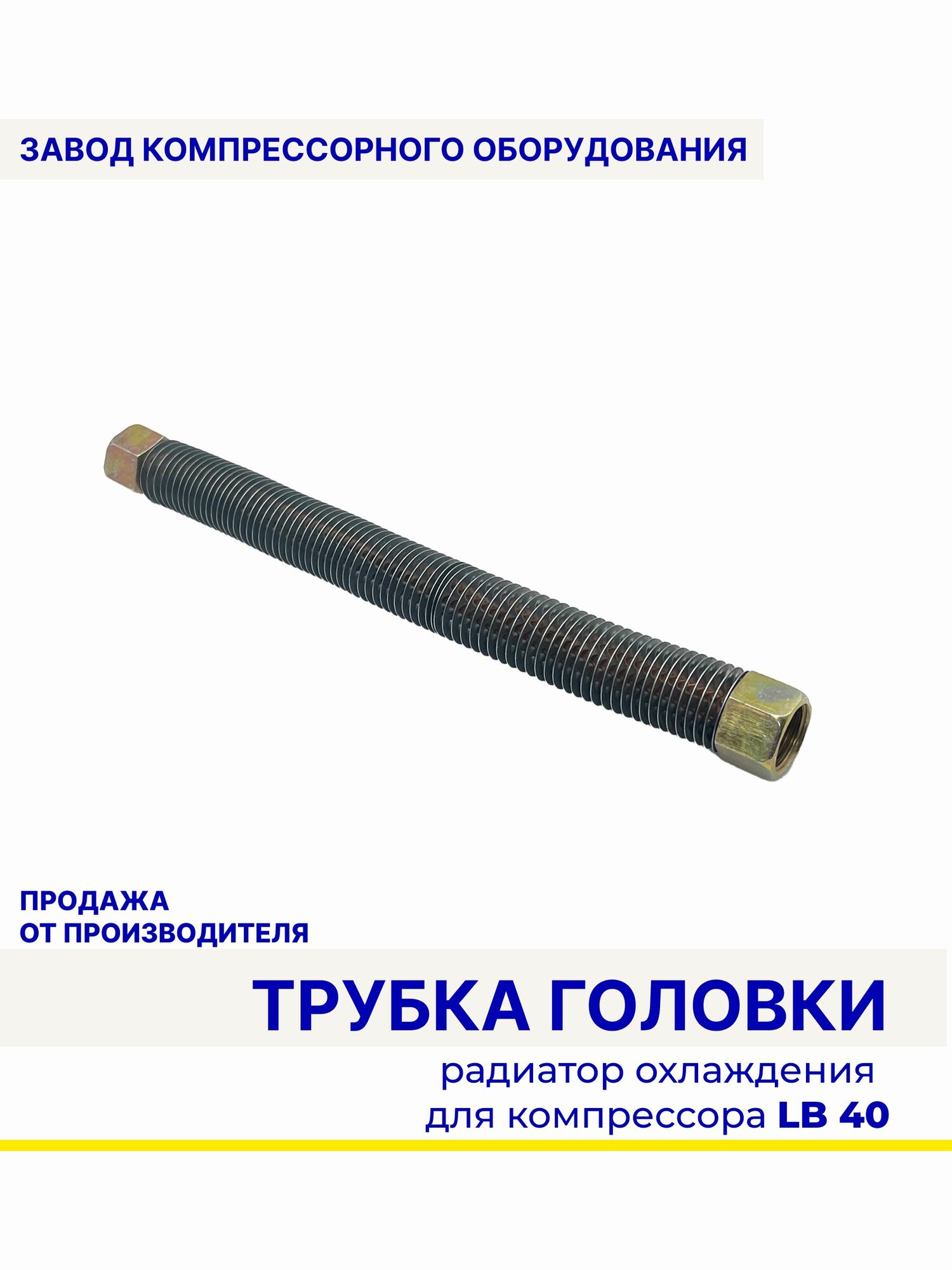 Радиатор охлаждения для воздушного компрессора LB 40, трубка головки ЛБ40, ЭнергоРесурс