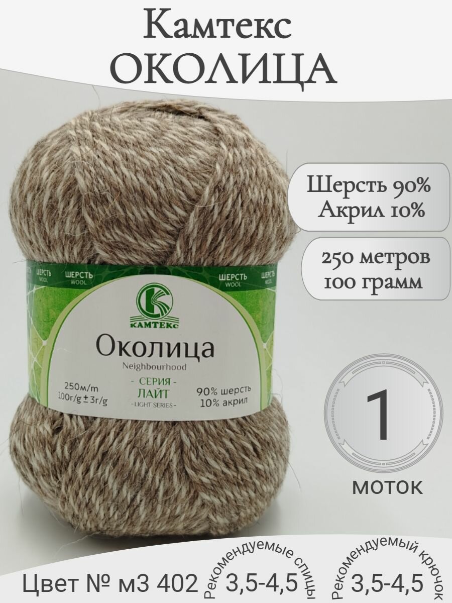 Пряжа Околица Камтекс, 402-меланж 3 (1 моток)