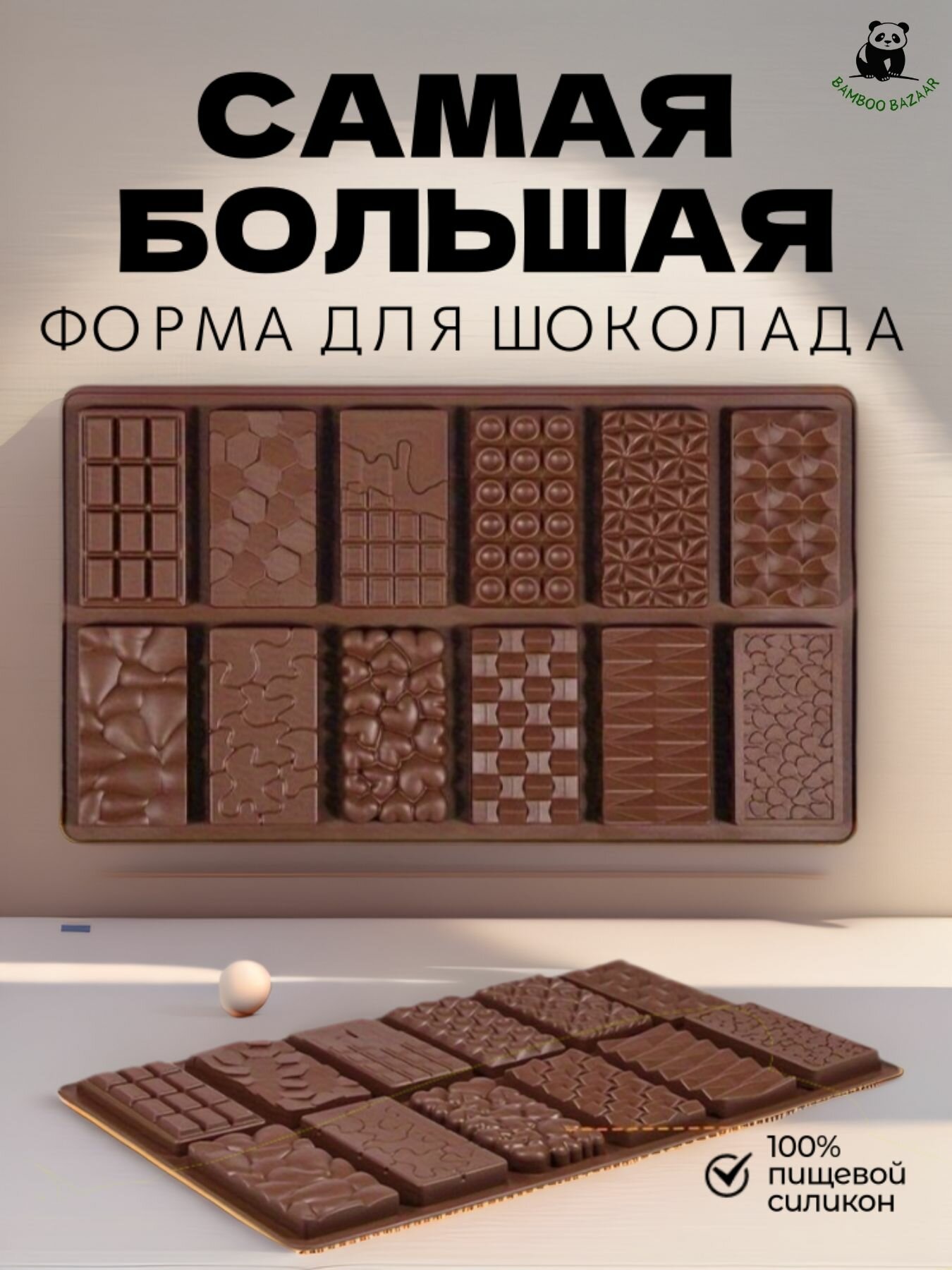 Большая силиконовая форма для дубайского шоколада 12в1
