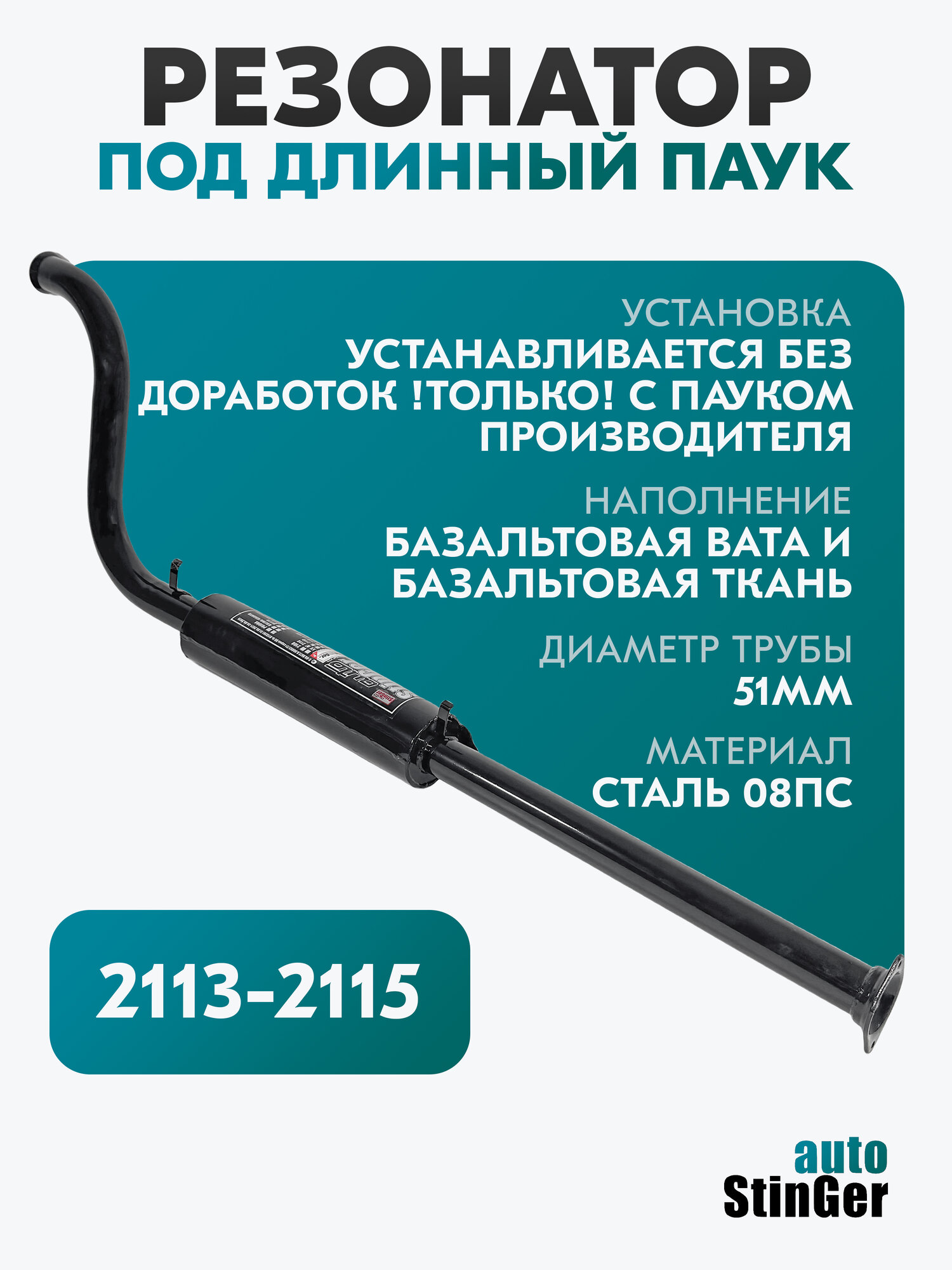 Резонатор Stinger auto ВАЗ 2113, 2114, 2115 / Под длинный паук, 51 диаметр
