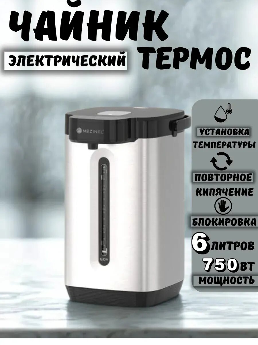 Электрический термопот для дома и офиса 6л, 750Вт