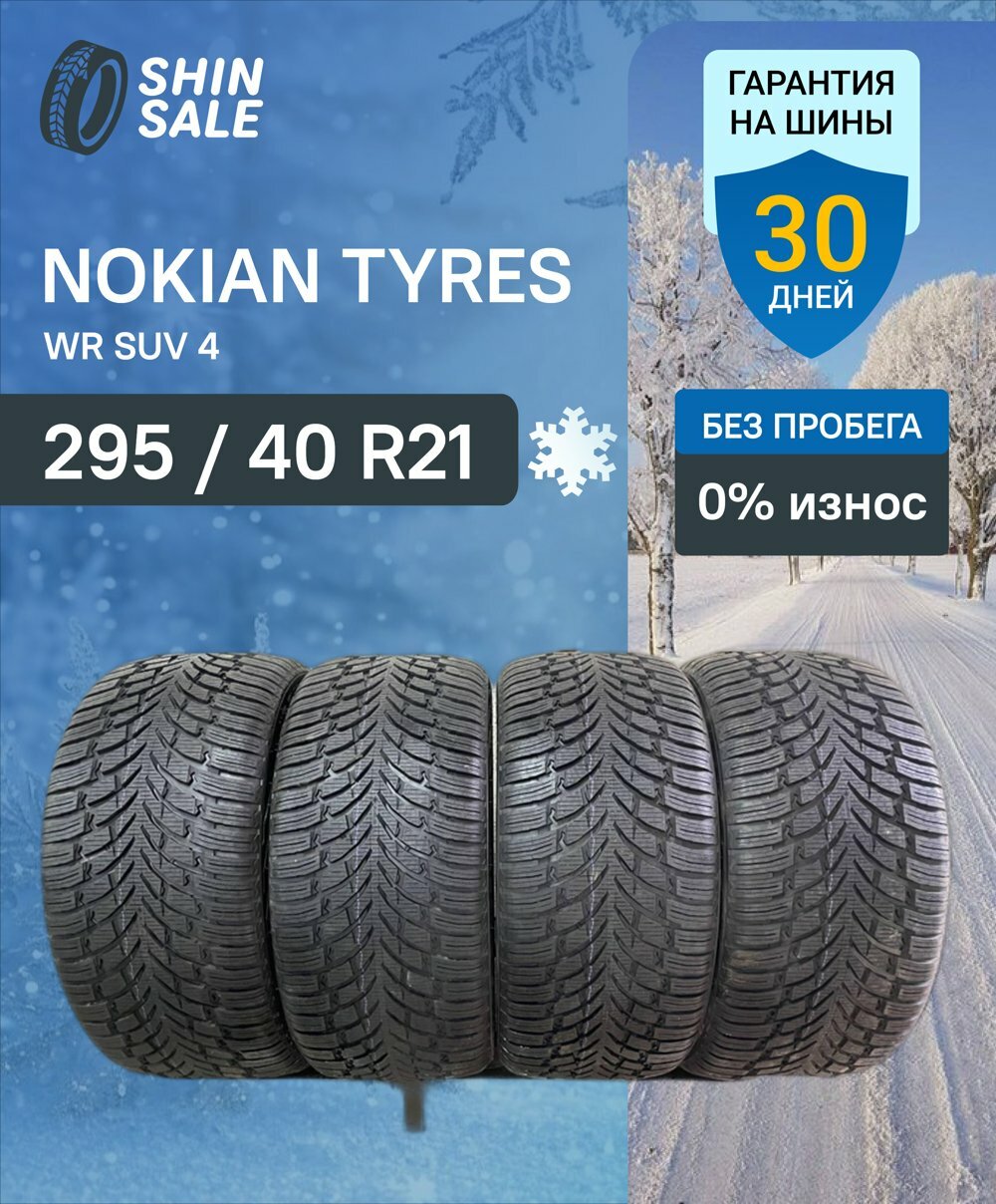 Зимние БУ шины нешипованные Nokian Tyres WR SUV 4 295/40 R21 без пробега T0116483