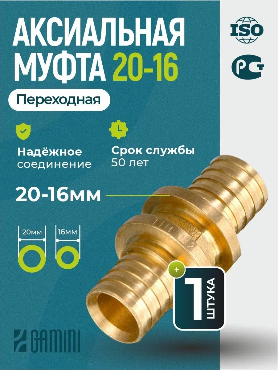 Аксиальная муфта 20-16 1 шт